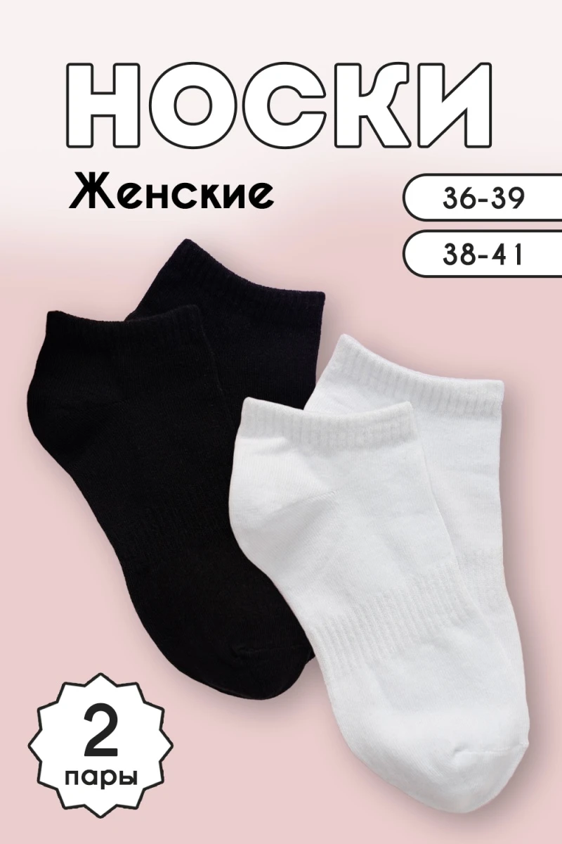 Носки стандарт Хит (белый+черный) Носки женские Хит комплект 2 пары за ...